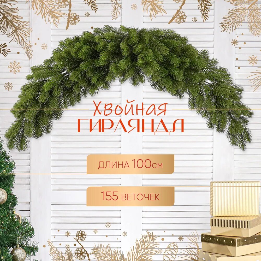 Ёлочная гирлянда "Сваг" без украшений, литая. 100*12*38 см,155 веток. Новогодний декор