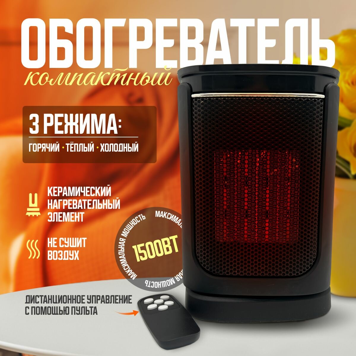 Обогреватель