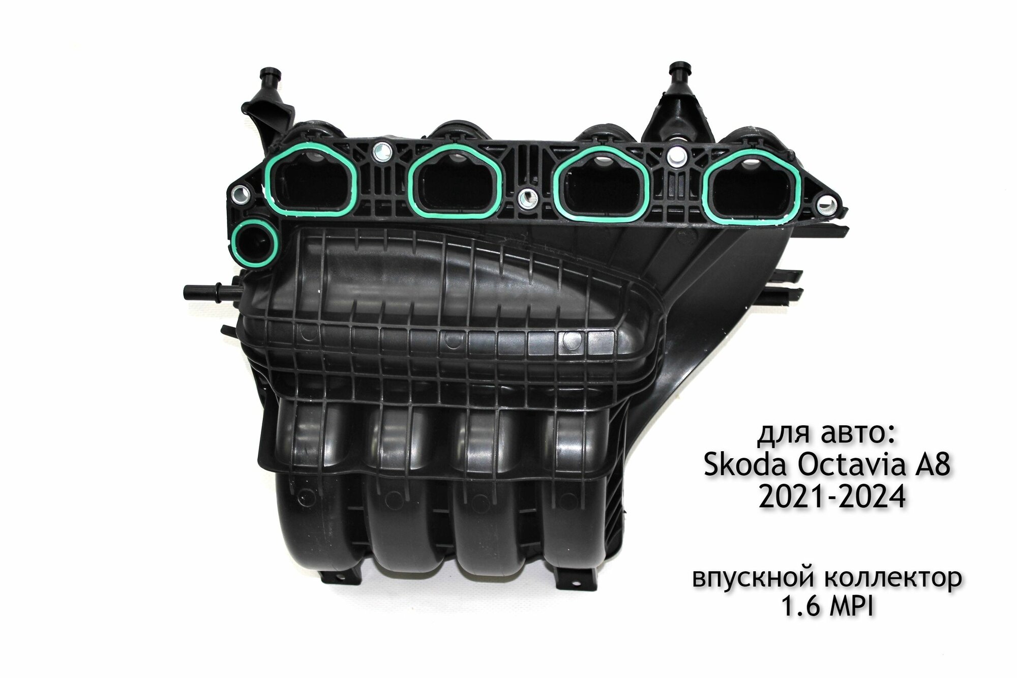 Впускной коллектор для Skoda Octavia A8 2021-2024