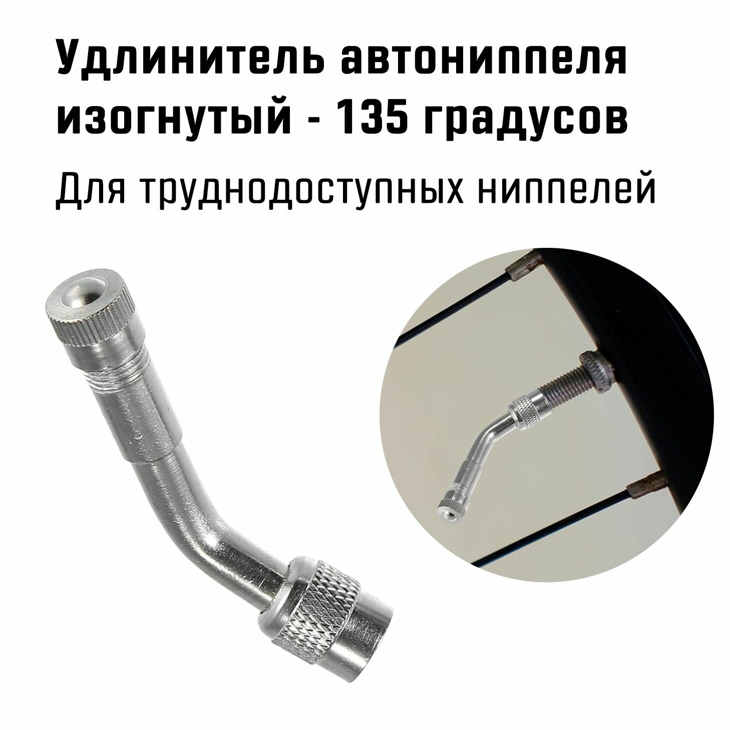 Удлинитель автомобильного ниппеля ENBD AV изогнутый 135 градусов, для труднодоступных ниппелей