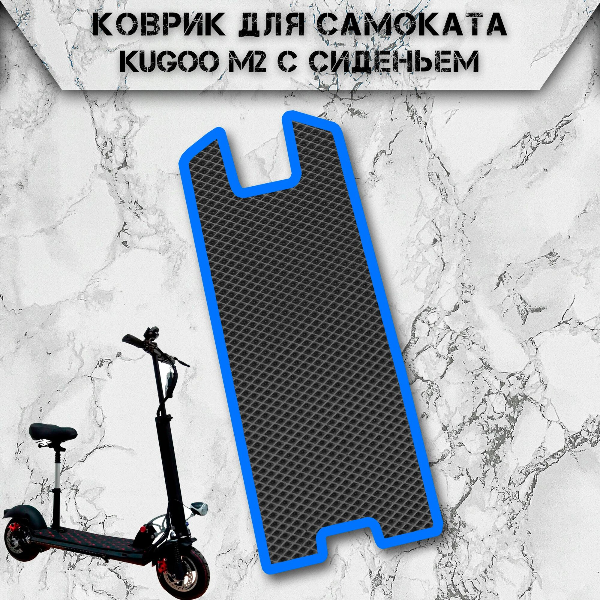 Коврик в самокат Эва Ромб для Kugoo M2 с сиденьем Чёрный С Синим Кантом