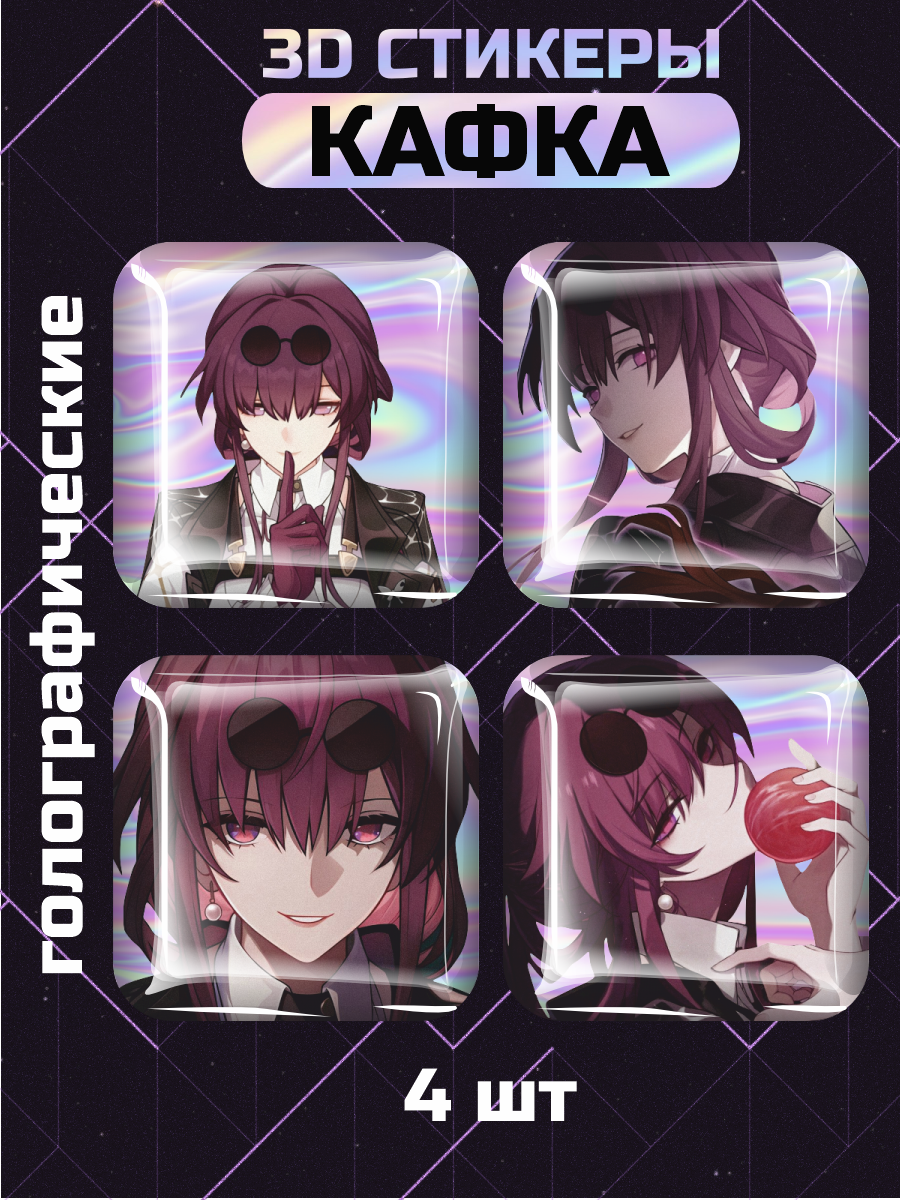 Наклейки на телефон 3D стикеры Honkai Star Reil Кафка