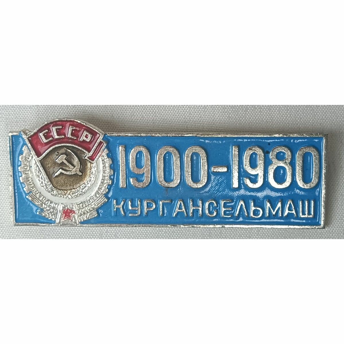 Знак 80 лет Кургансельмаш