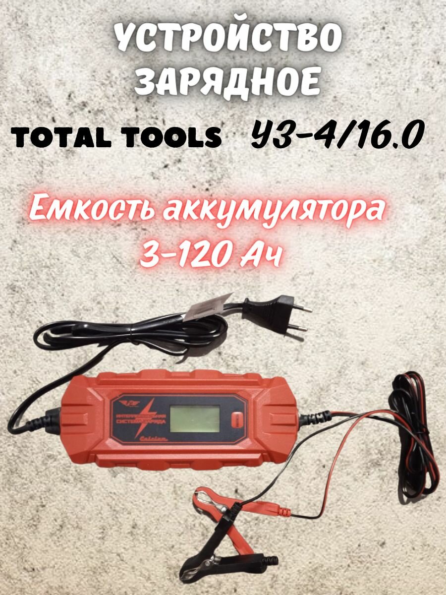 Устройство зарядное Тotal Tools УЗ-4/16.0 "Calcium" для заряда свинцово-кислотных аккумуляторных батарей