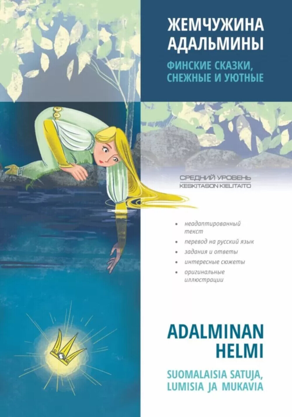 Жемчужина Адальмины. Финские сказки, снежные и уютные, Чайкина У. Н, Каро