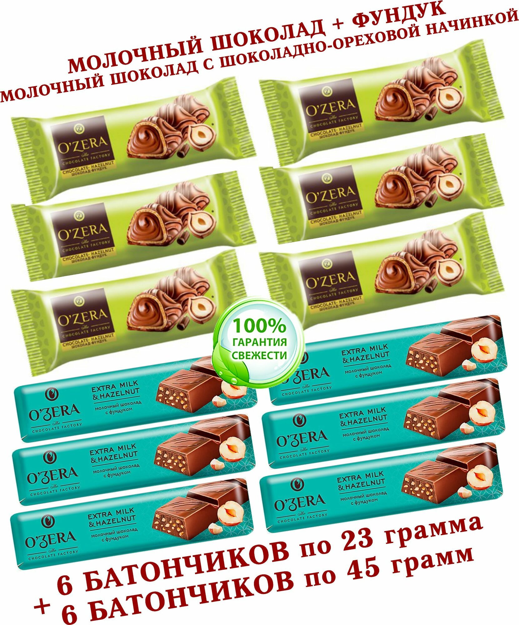 Шоколадный батончик OZera микс молочный С фундуком "Extra milk" /вафельный с шоколадно-ореховой начинкой, КDV "Озёрский сувенир" - 6 по 45 грамма + 6 по 23 грамма
