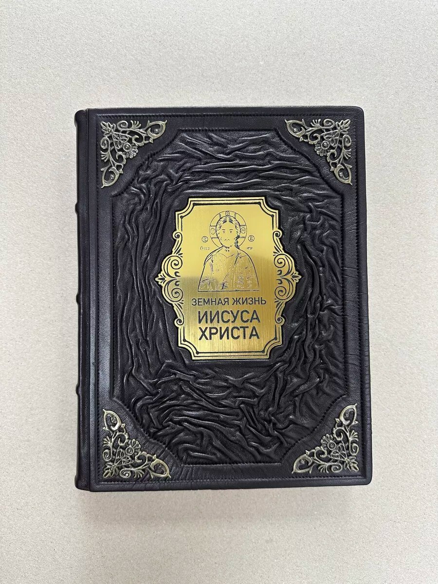 Земная жизнь Иисуса Христа (подарочная кожаная книга)