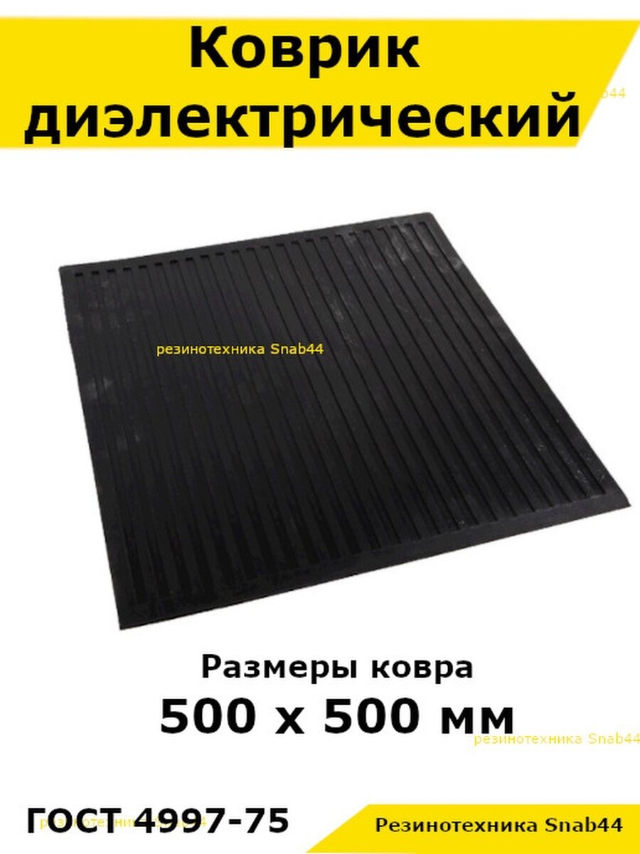 Ковёр коврик диэлектрический резина ГОСТ