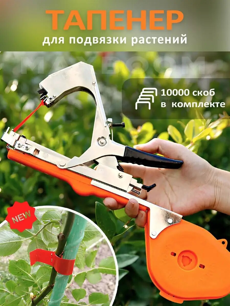 Тапенер для подвязки растений, садовый степлер