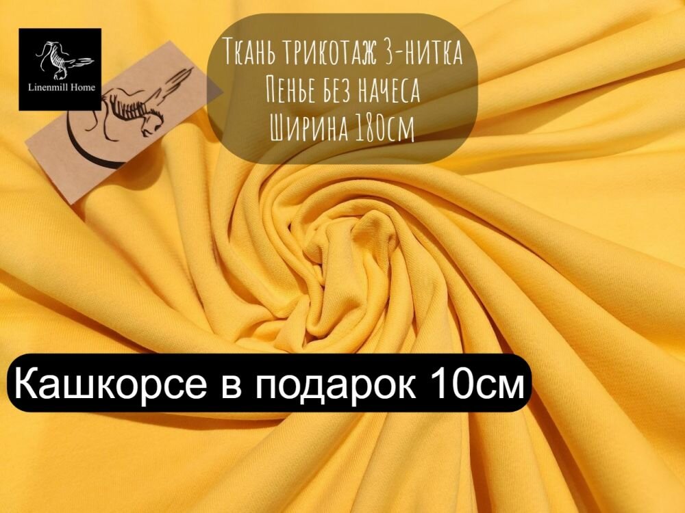 180см Ткань Футер 3-нитка Петля Компакт Пенье Желтая 1 метр Кашкорсе в подарок