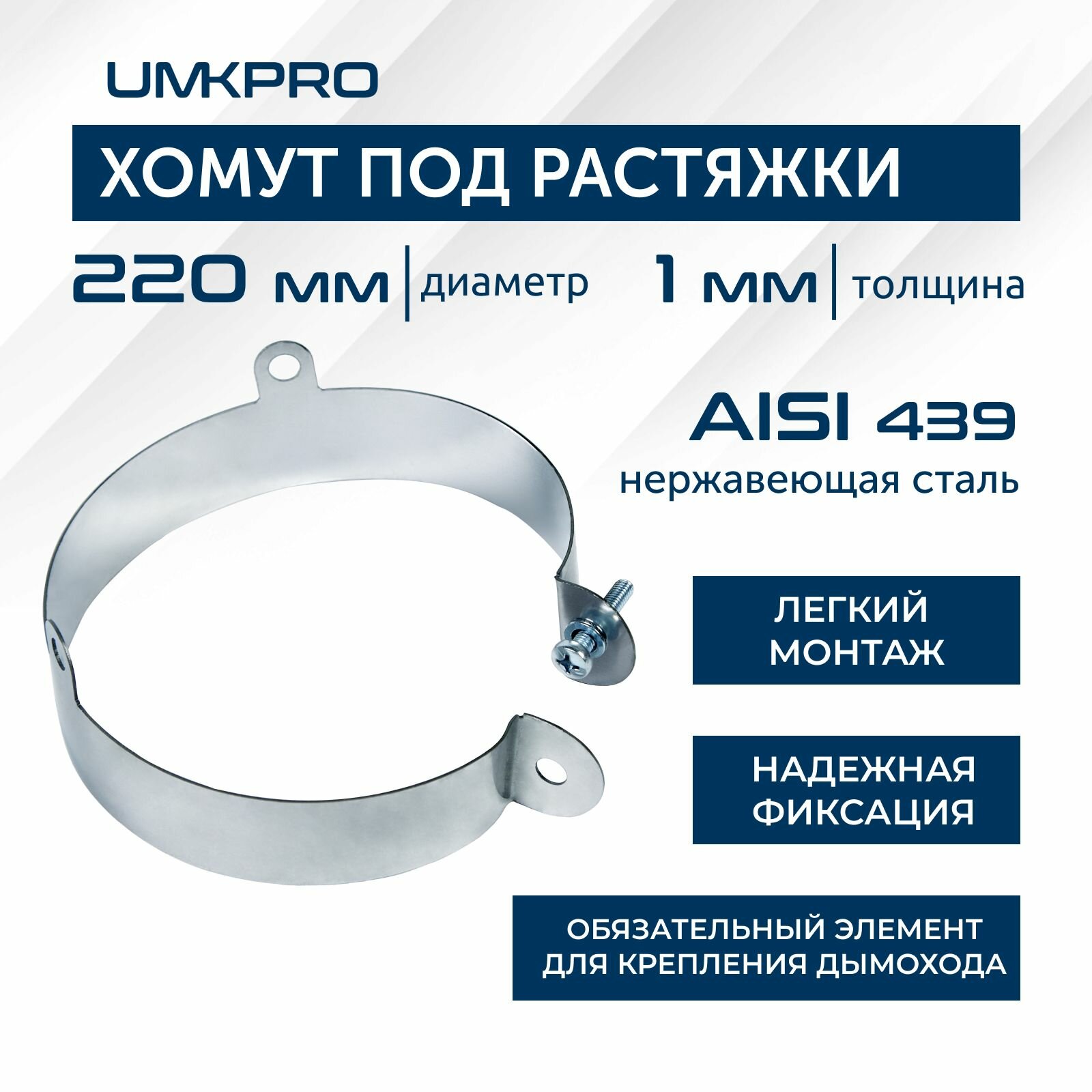 Хомут под растяжки, диаметр 220, нержавеющая сталь AISI 439/1,0мм, h35мм