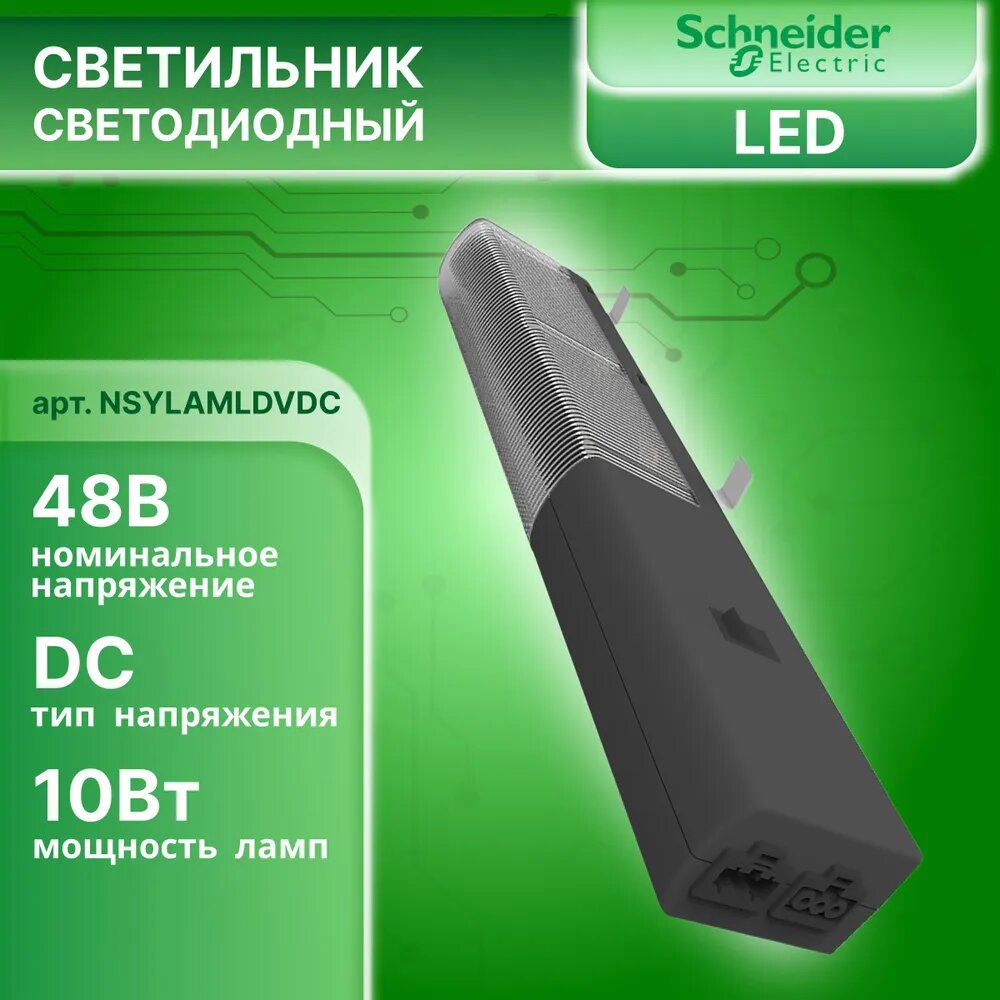 Светильник светодиодный внутришкафной 10Вт 24-48В DC Schneider Electric NSYLAMLDVDC