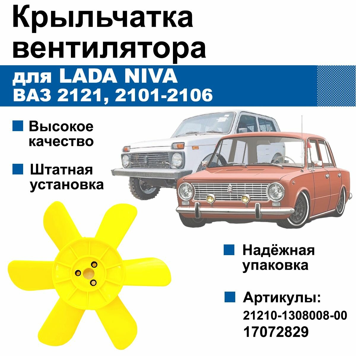 Крыльчатка вентилятора радиатора Lada Niva / Zhiguli / ВАЗ 2101-2106 (жёлтая, 6 лопастей)