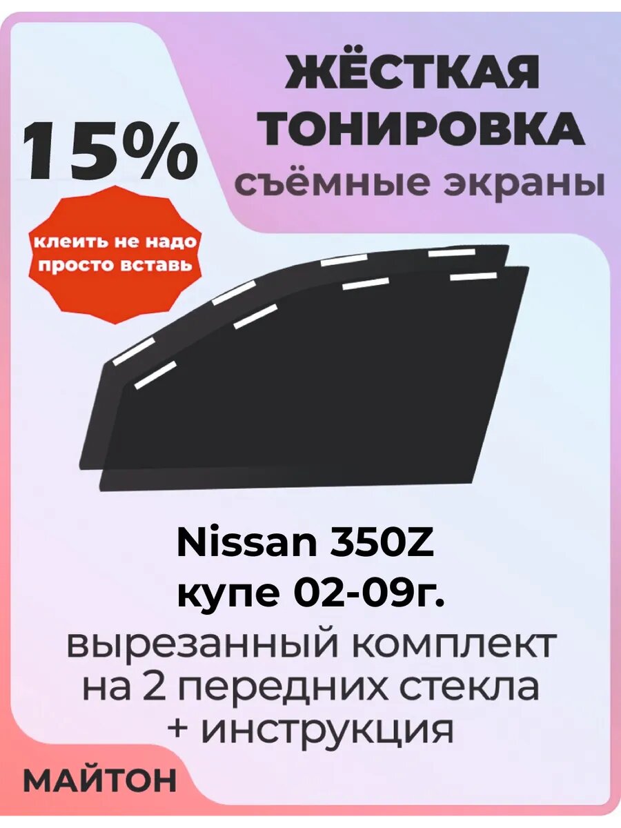 Жёсткая тонировка Nissan 350Z купе 2002-2009 год Ниссан 350 З 15%