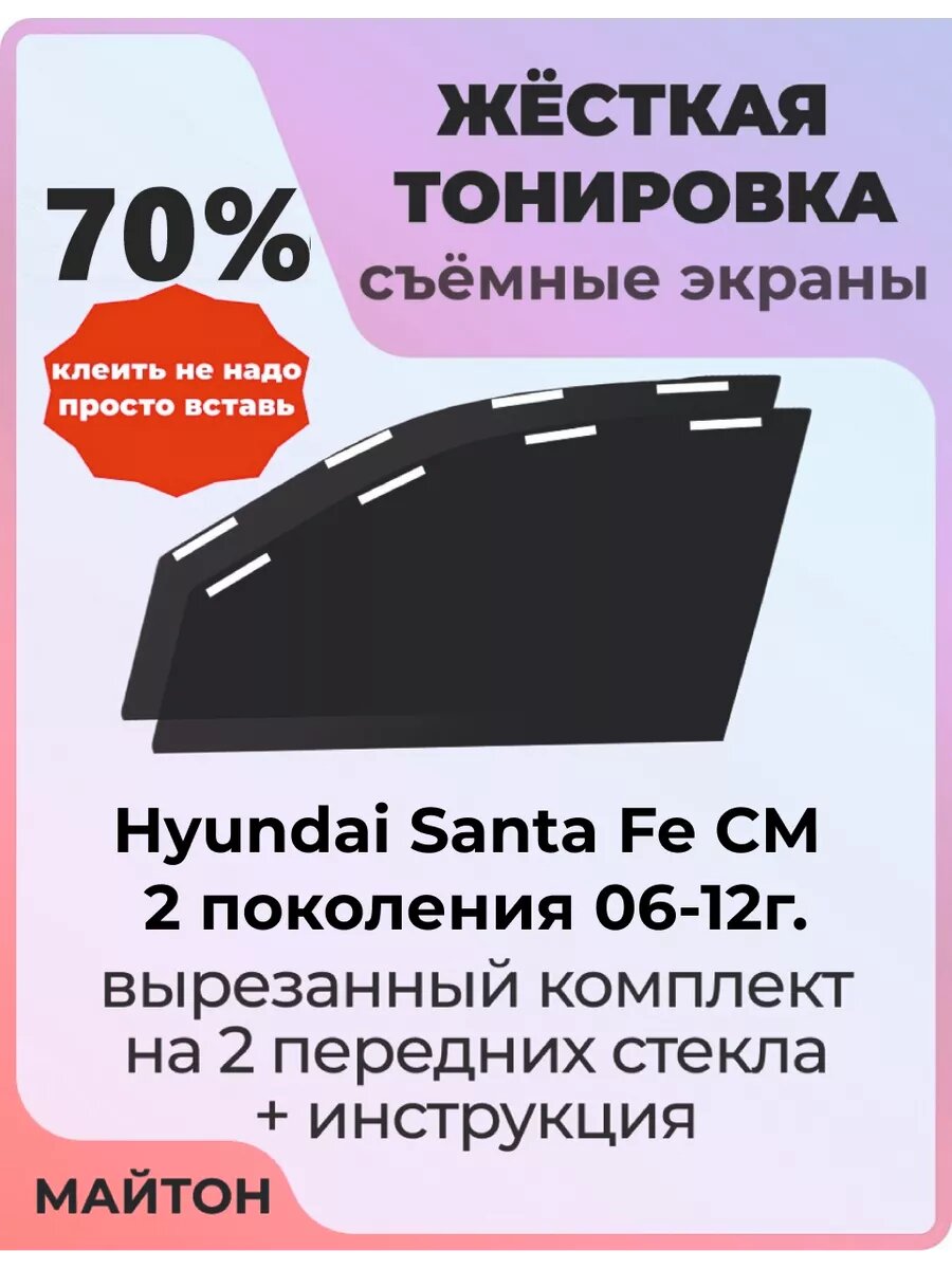 Жесткая тонировка Hyundai Santa Fe CM 2 пок 06-12г Санта Фе 70%