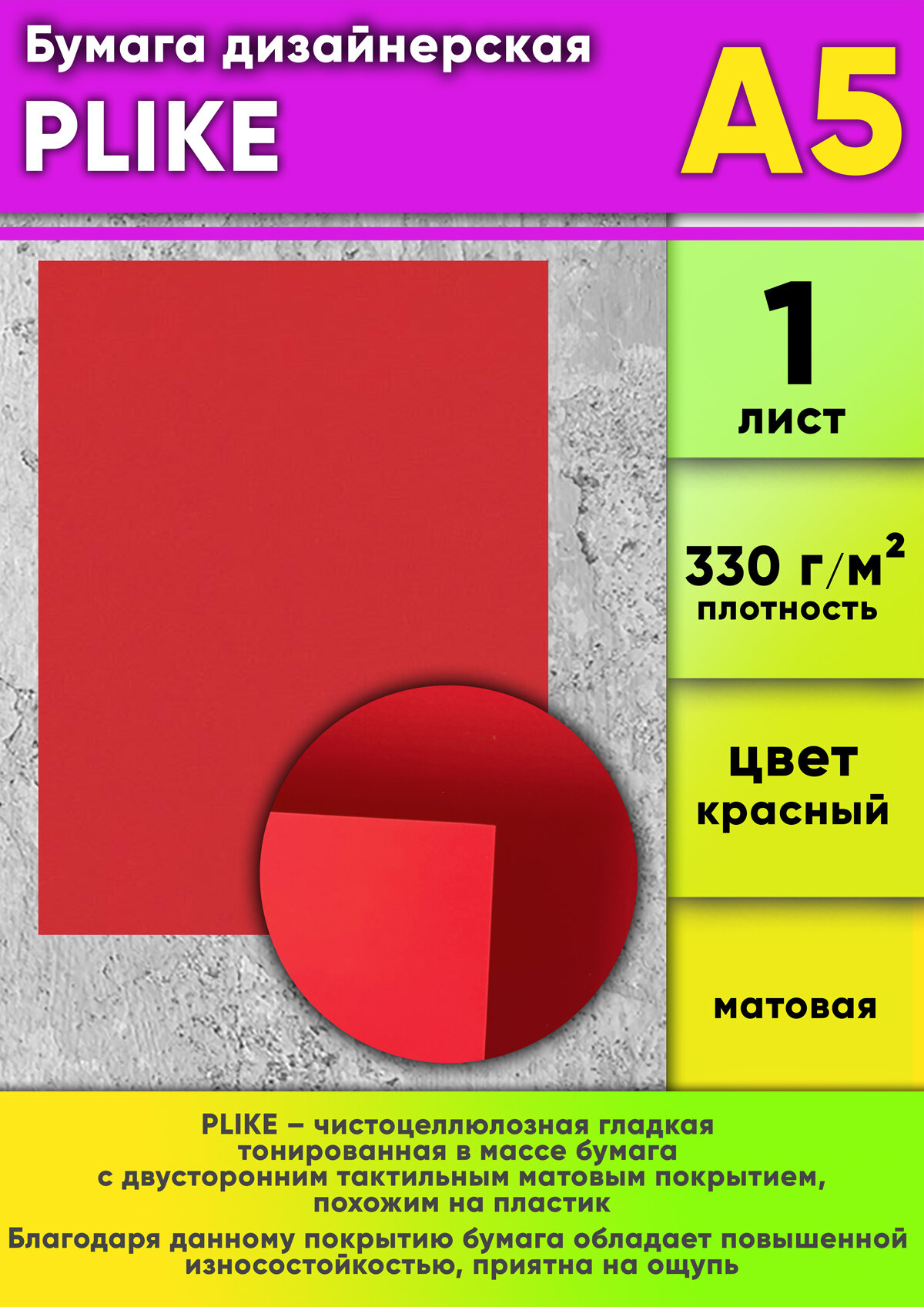 Бумага дизайнерская PLIKE, красный, матовая, 330 г/м2, А5, 1 шт
