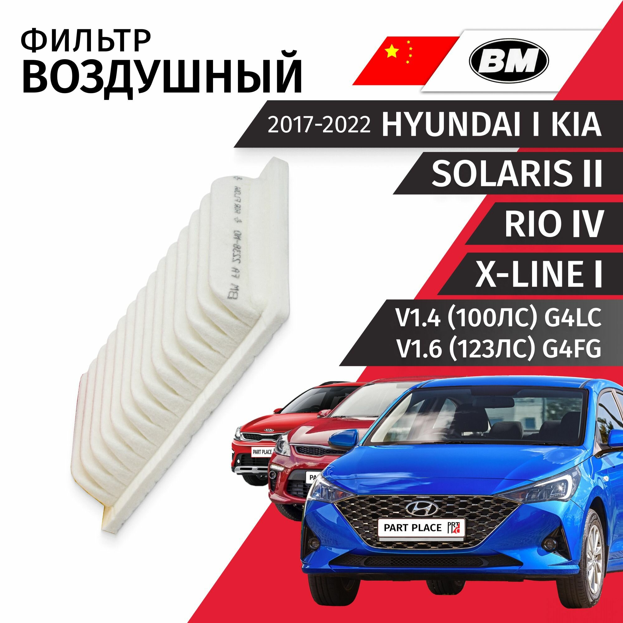 Фильтр воздушный Hyundai Solaris (2) HCR Kia Rio 4 FB Rio X-Line (1) V1.4 100лс V1.6 123лс G4LC G4FG 2017 - 2022 / 1шт BM