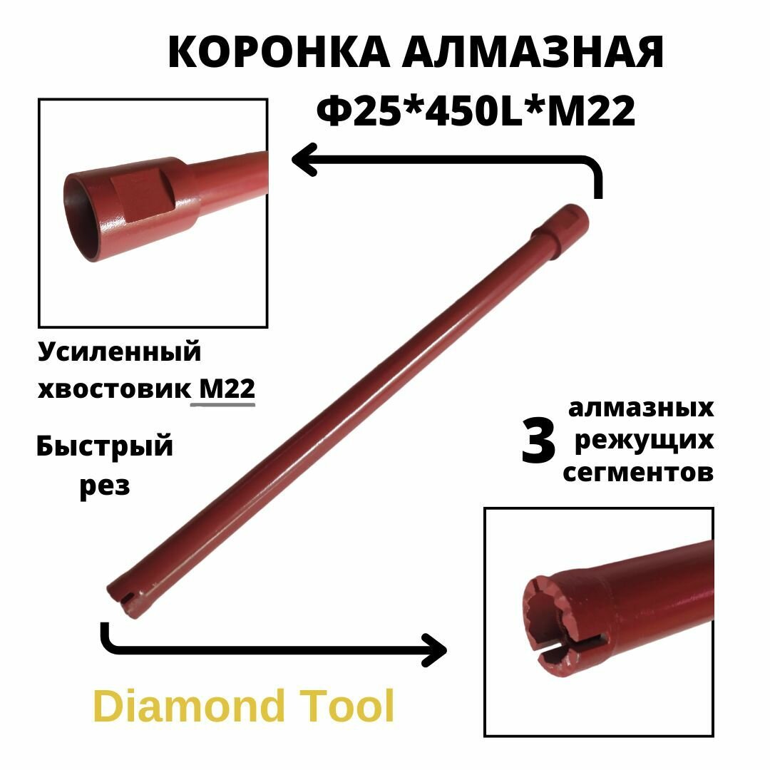 Коронка алмазного бурения 25мм*450мм Diamond Tool М22