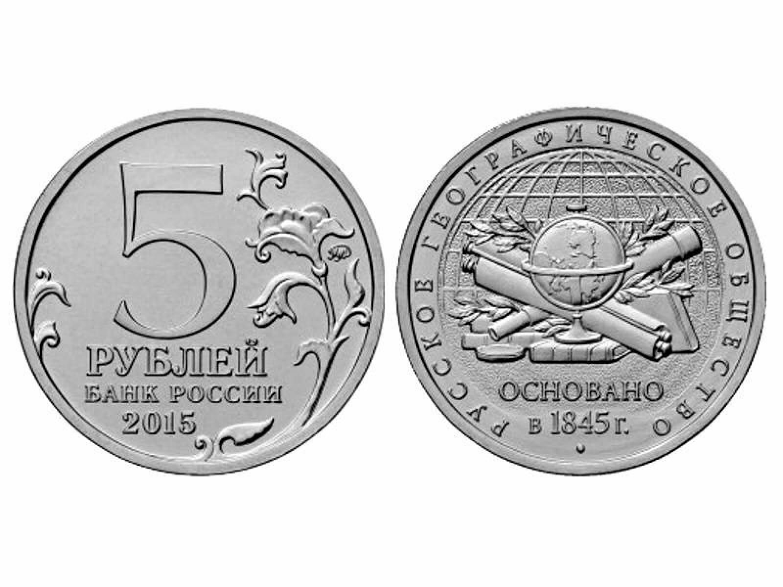 5 рублей 2015 г, 170-летие Русского географического общества
