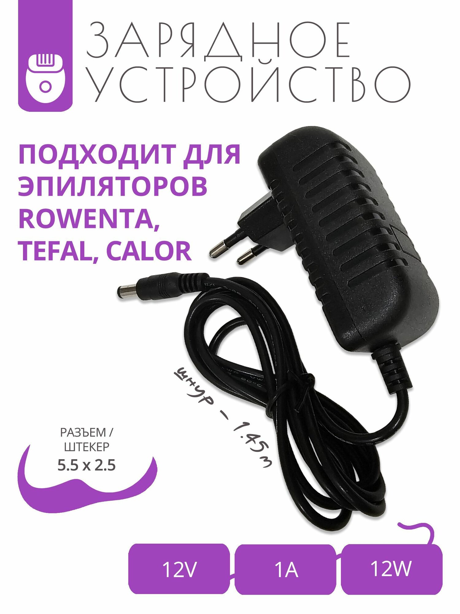 Зарядка 12V 1A для эпиляторов ROWENTA, TEFAL, CALOR с разъемом 5.5х2.5, шнур 1.45м