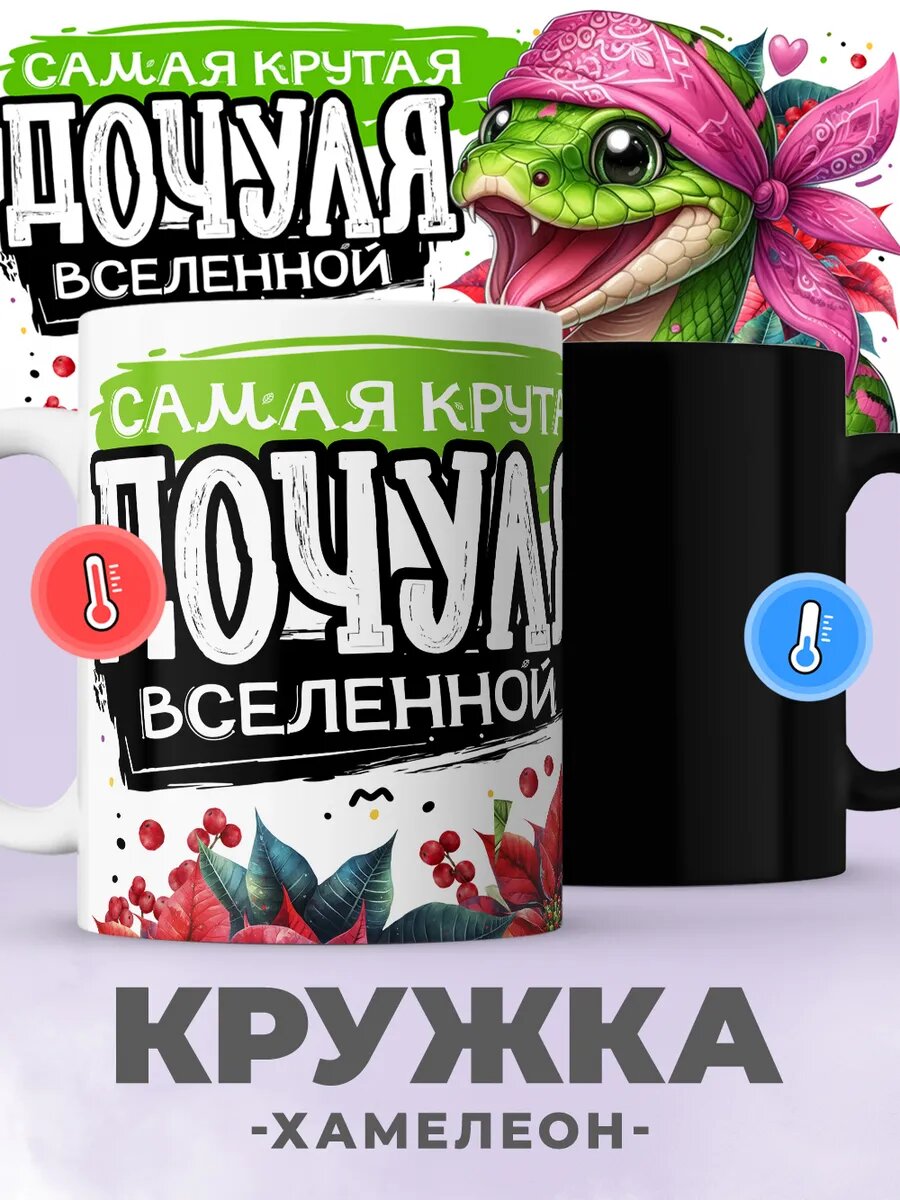 Кружка от jojomojo хамелеон дочке с принтом символ года змея, 330мл, керамическая
