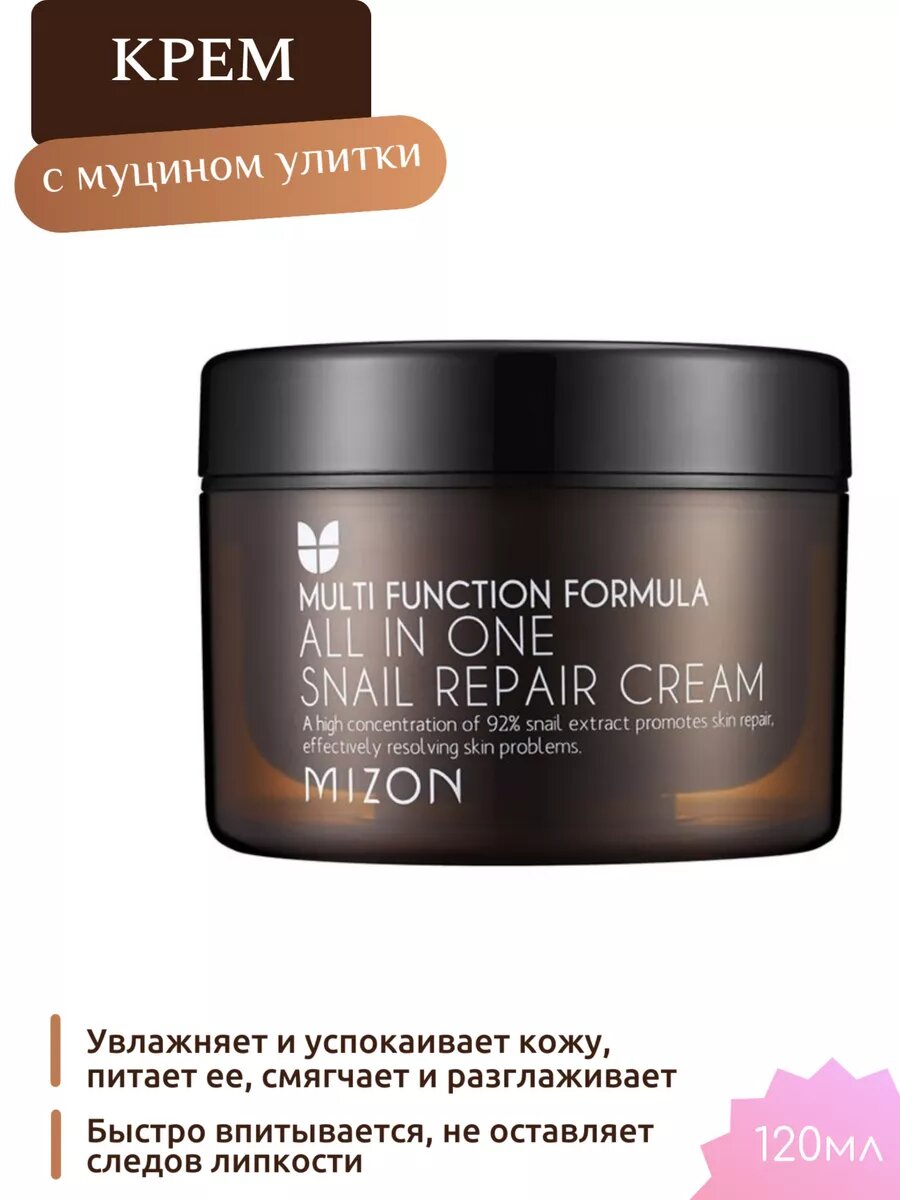 Крем для лица Mizon All In One Snail Repair Cream, с муцином улитки, 120 мл