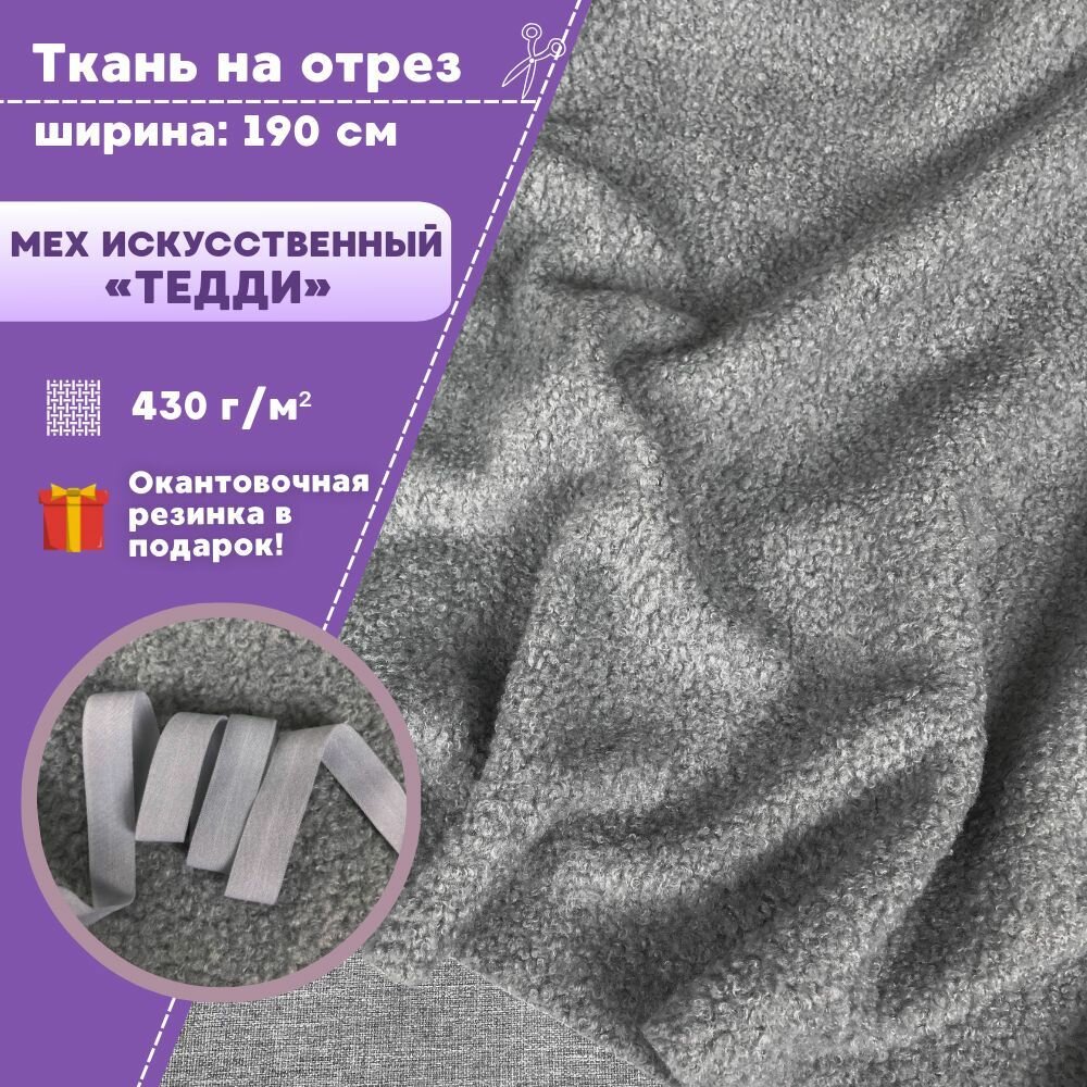 Мех искусственный "Тедди" на флисе, цв св. серый, Ш-190см, на отрез, цена за пог. метра