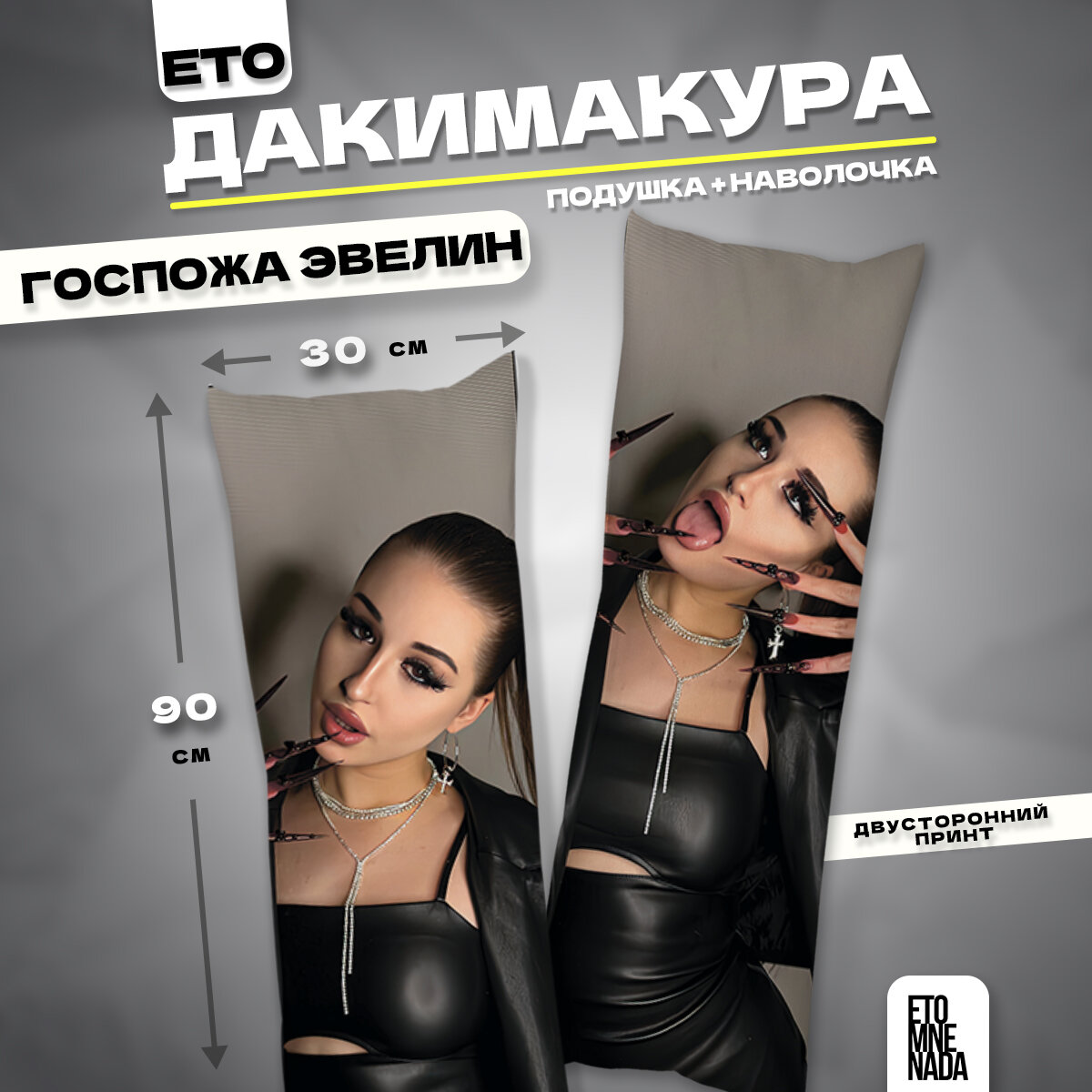 Подушка дакимакура с наволочкой Госпожа Эвелин 90х30