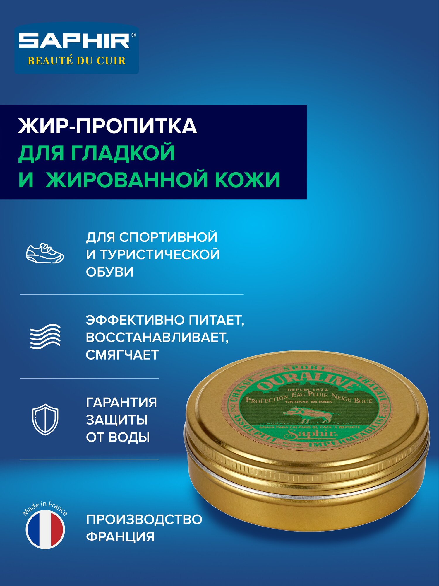 6701 Пропитка для спортивной и туристической обуви из гладкой и жированной кожи, и подошв Saphir Ouraline, 100 мл
