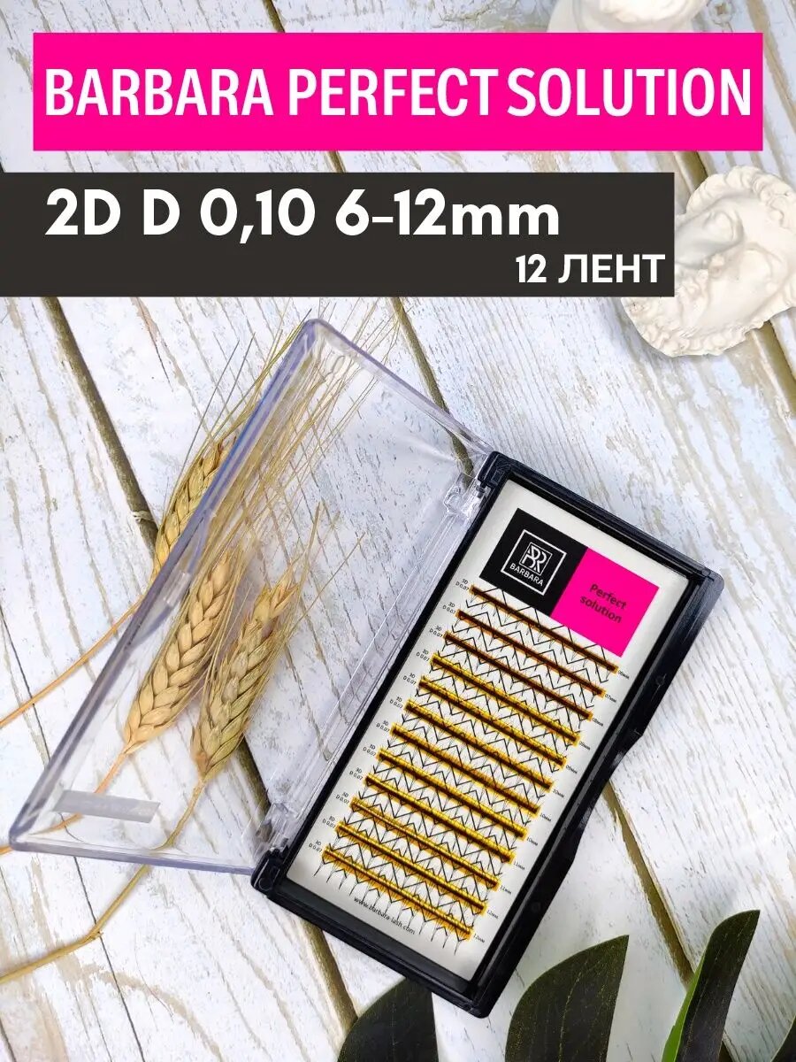 Ресницы Barbara Perfect Solution 2D D 0.10, изгиб D, длина 6-12 мм, черные