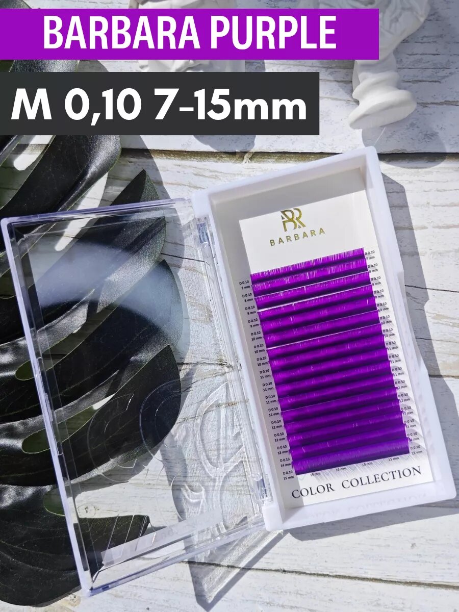 Ресницы для наращивания Barbara, изгиб M, 7-15 мм, цвет фиолетовый