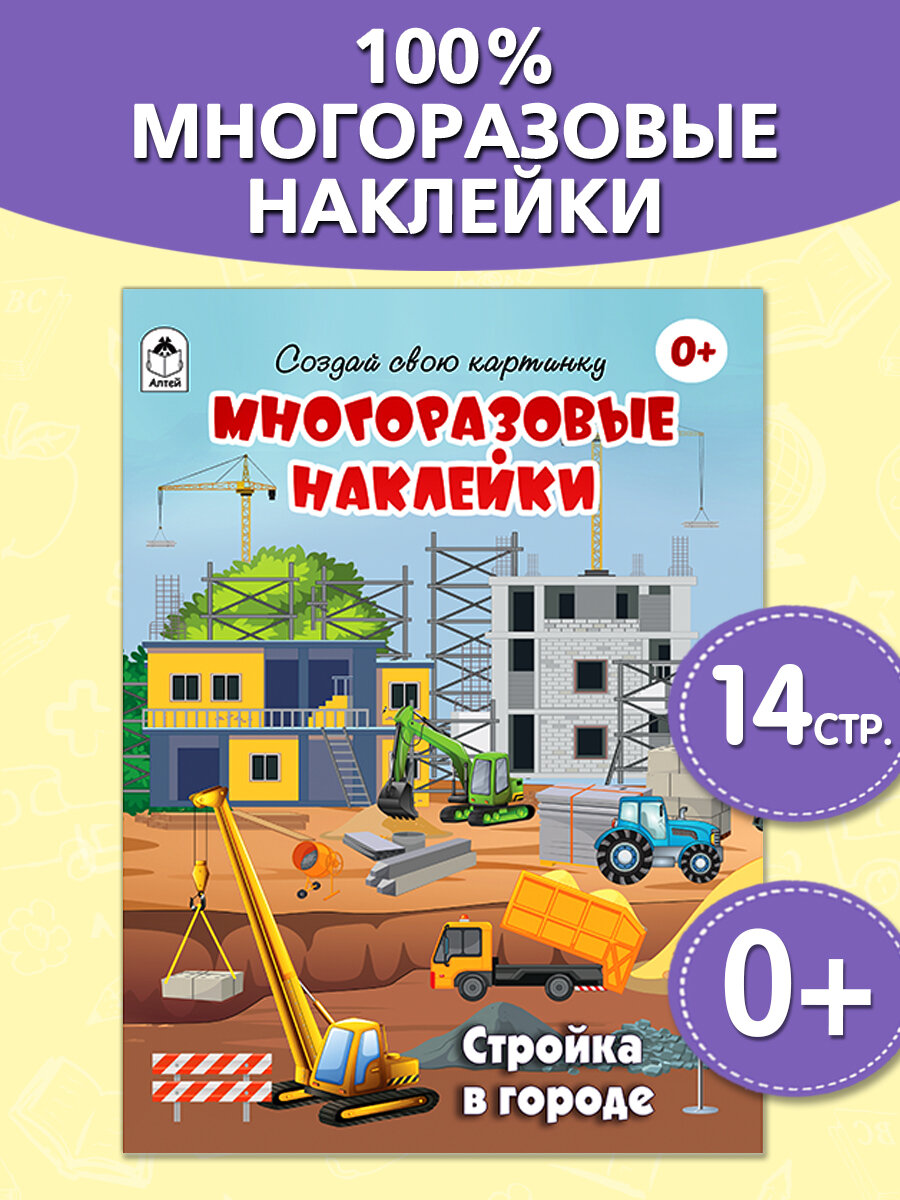 Многоразовые наклейки для детей и малышей Стройка в городе