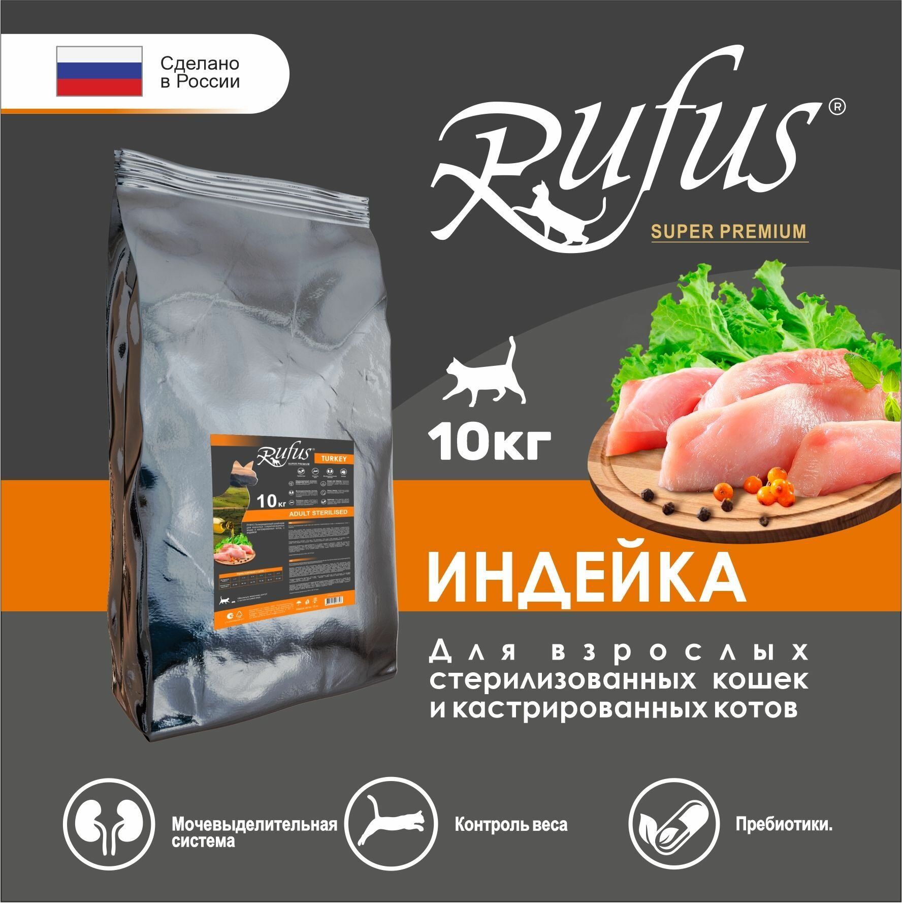 Корм сухой Руфус для стерилизованных кошек и кастрированных котов Индейка 10кг.