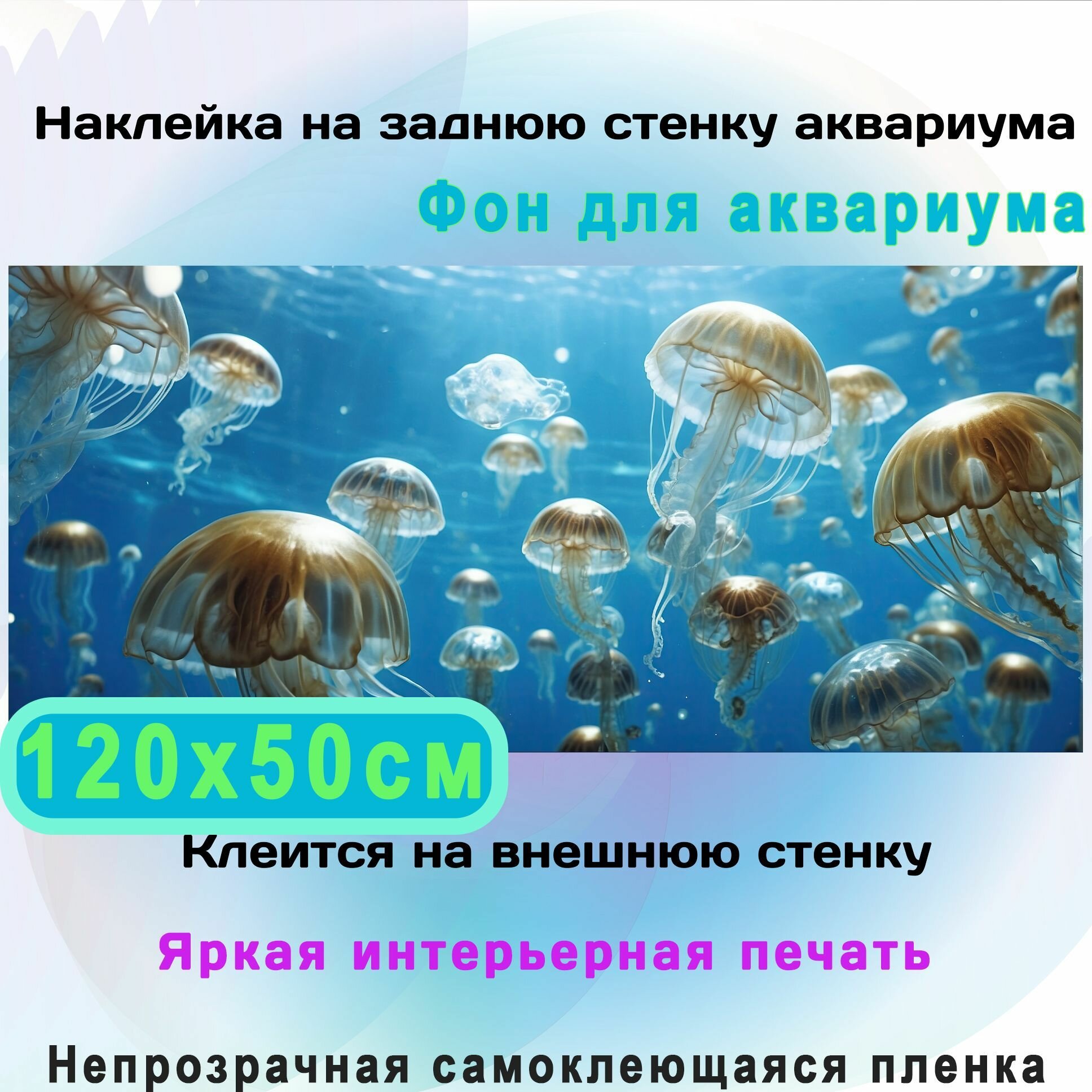 Фон самоклеющийся для аквариума Заглянули 120х50см. Интерьерная печать, европейская пленка. Непрозрачная, односторонняя, клеится снаружи.