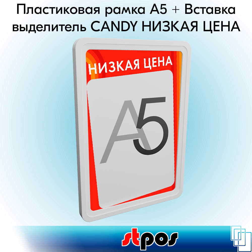 Комплект Пластиковая рамка А5, Белый+Вставка-выделитель CANDY "низкая цена" ПЭТ 0,5мм, красный тон, А5 по 5 шт