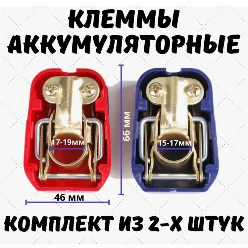 Быстросъемные клеммы для аккумулятора универсальные 2 ШТ