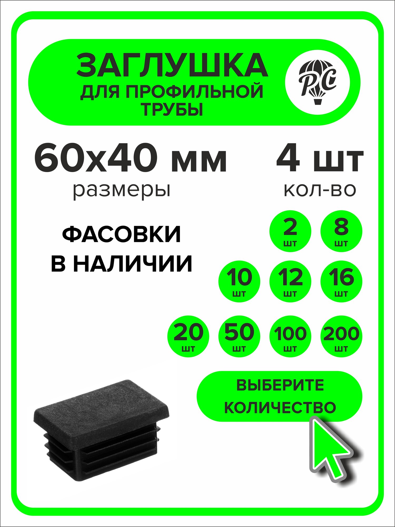 Заглушка для профильной трубы 60х40 мм, пластиковая, черная, 4 штуки