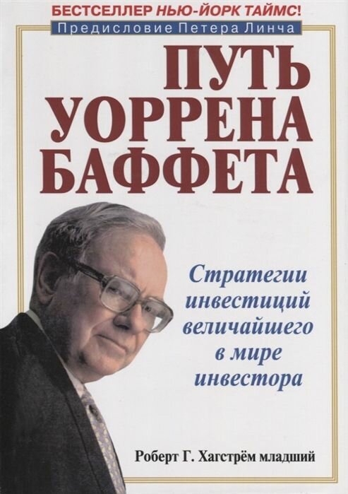 Путь Уоррена Баффетта. Стратегии инвестиций величайшего в мире инвестора