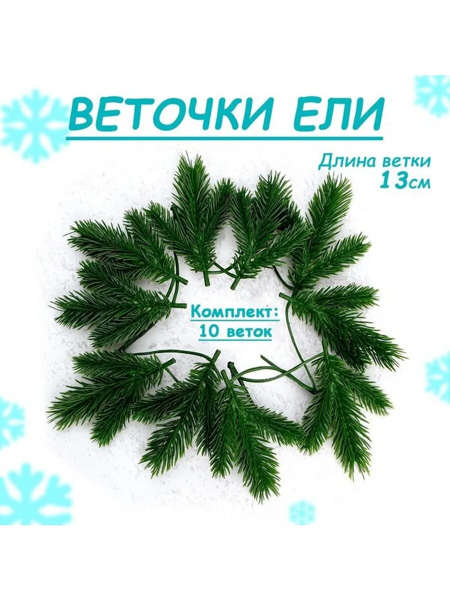 Ветки для декора, еловая, искусственная, 10 шт, 13 см
