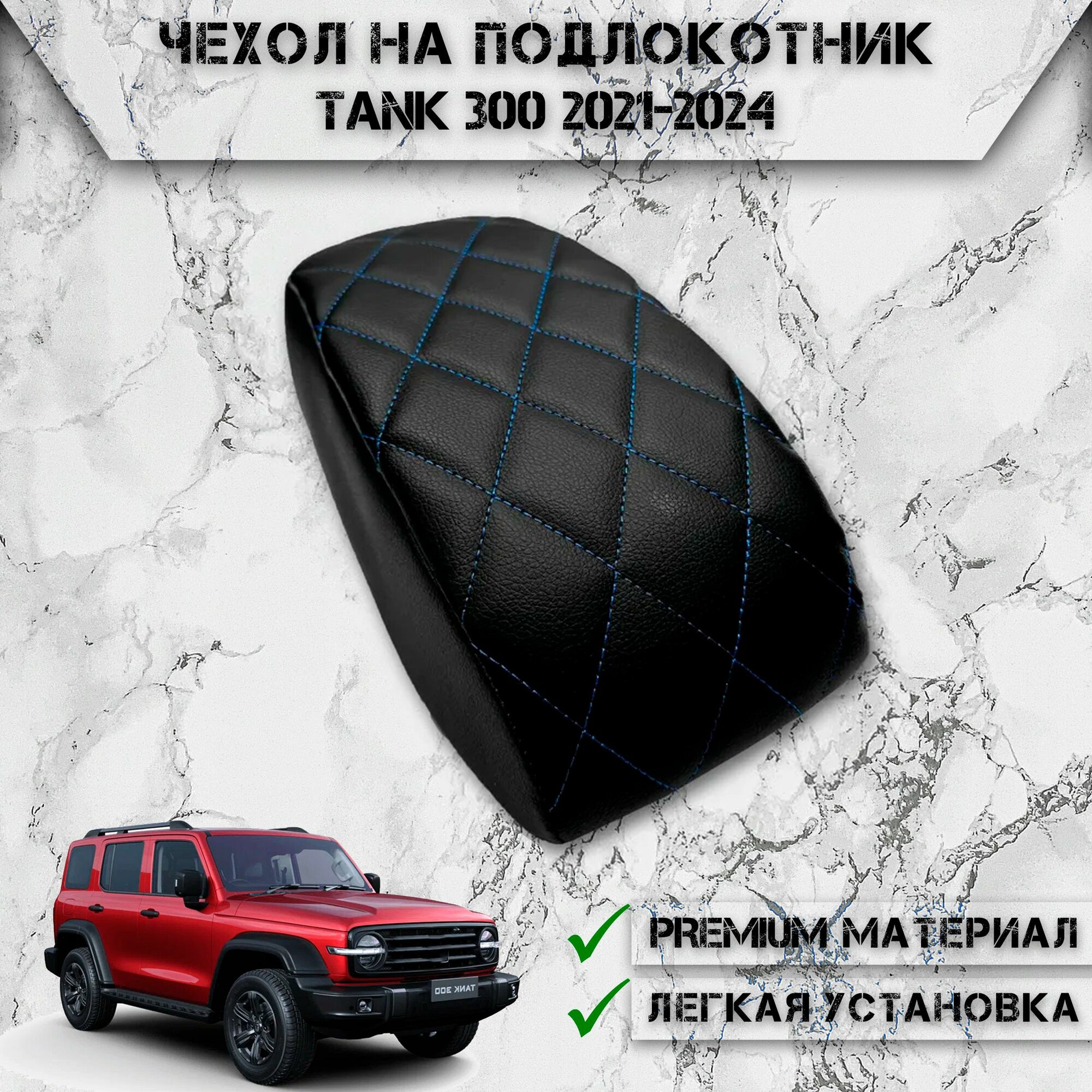 Чехол на штатный подлокотник для Танк / Tank 300 2021-2024 Черный с Синей строчкой