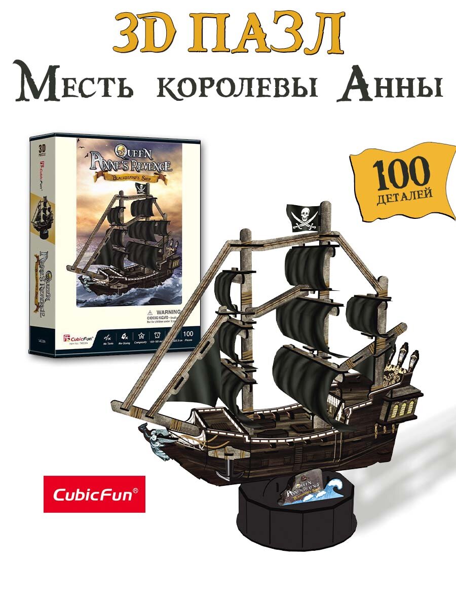 Пазл CubicFun Корабль Месть королевы Анны 3D
