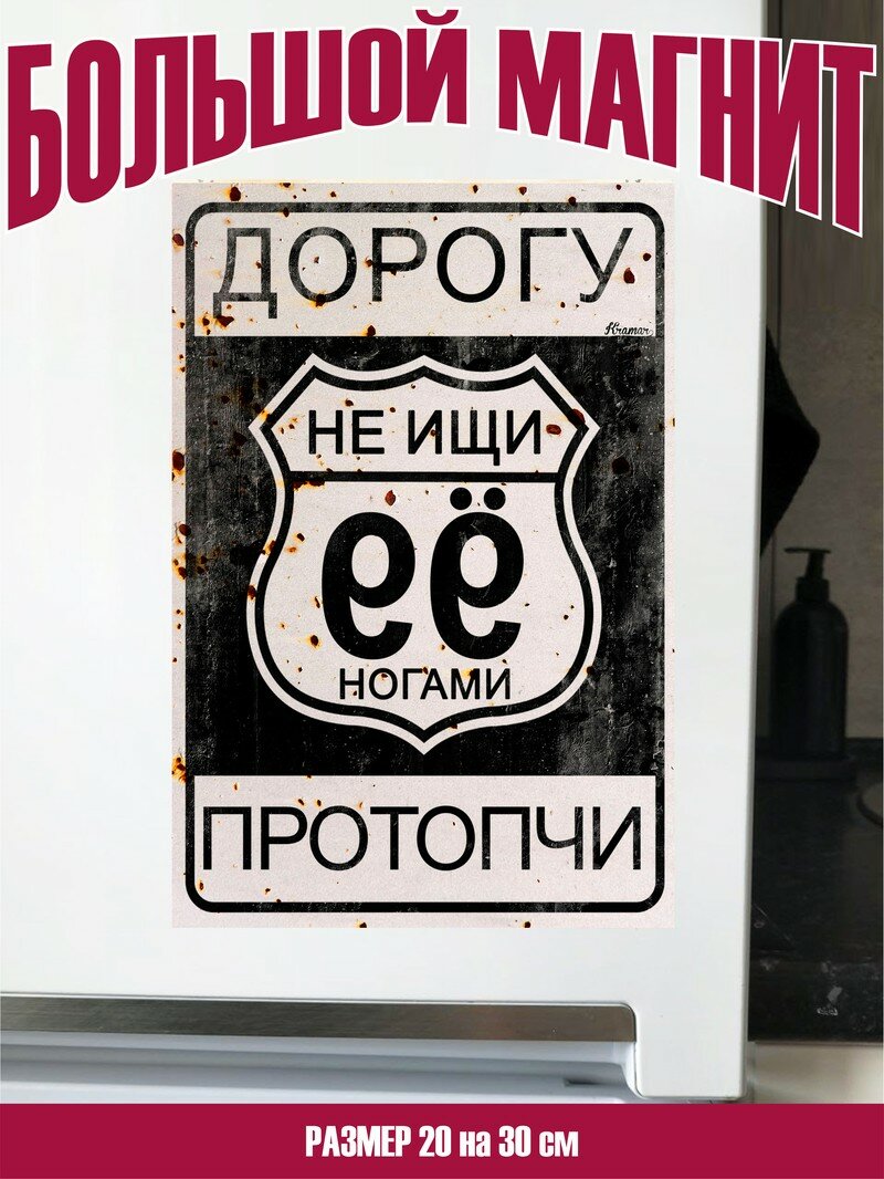 Прикольный подарок, дорогу не ищи, её ногами протопчи мотивация магнит гибкий на холодильник 20 на 30 см