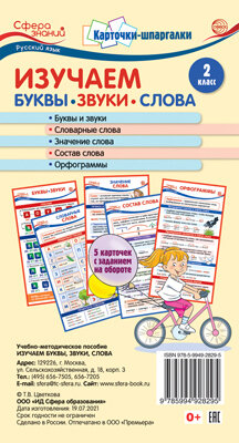 Карточки-шпаргалки. Изучаем буквы, звуки и слова. Русский язык. 2 класс. 5 карточек с заданием на обороте