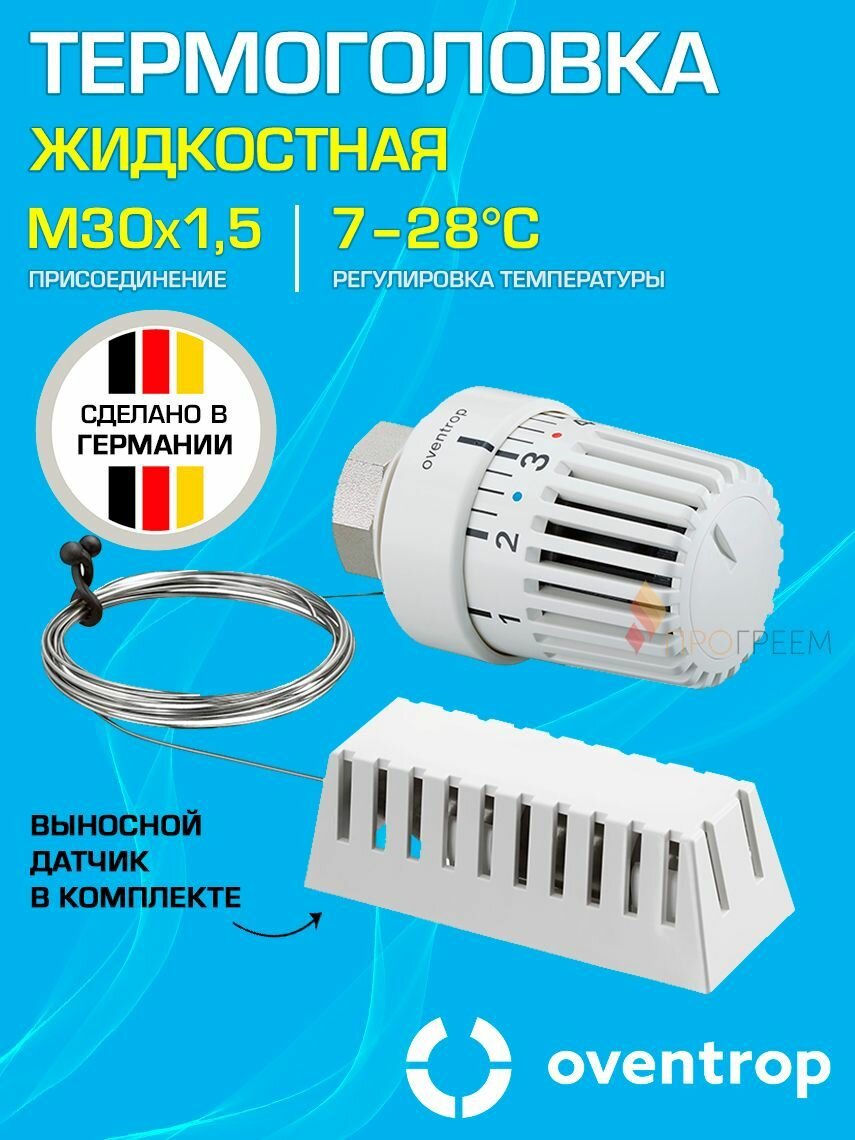 Термоголовка для радиатора М30x1,5 Oventrop Uni LH (диапазон регулировки t: 7-28 градусов), Белый / Термостатическая головка на батарею отопления с выносным датчиком температуры 2 м, арт. 1011665