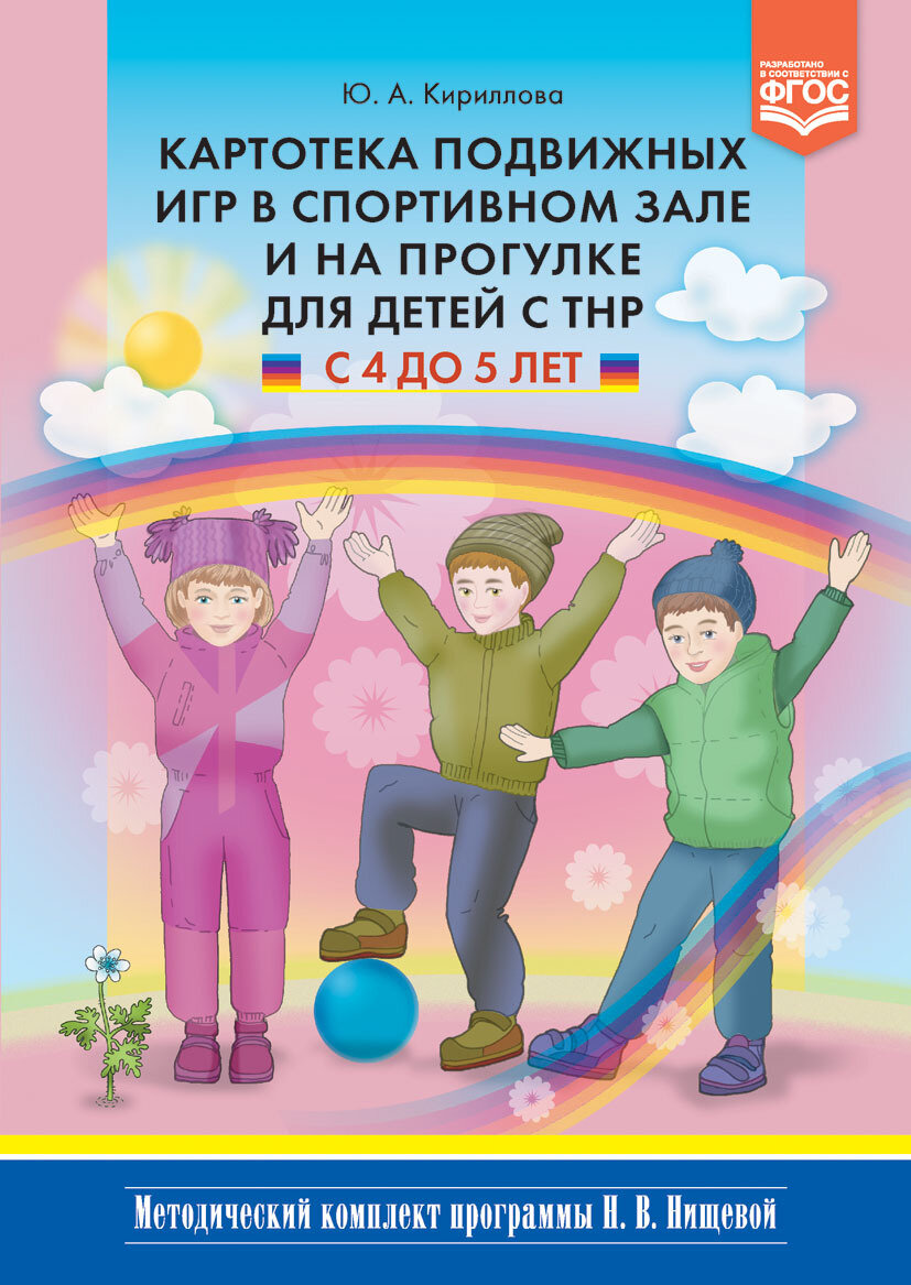 Картотека подвижных игр Кирилловой Ю. А, для детей 4-5 лет с ТНР, 128 стр, твёрдый переплёт