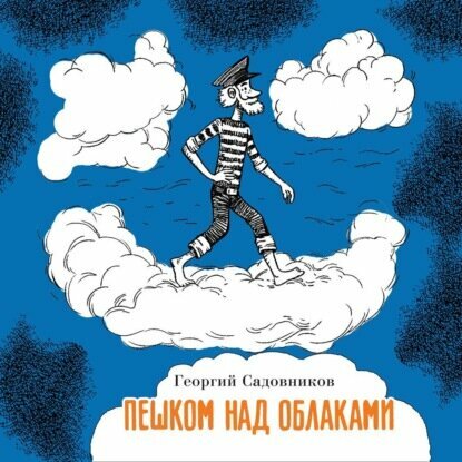 Пешком над облаками [Аудиокнига]