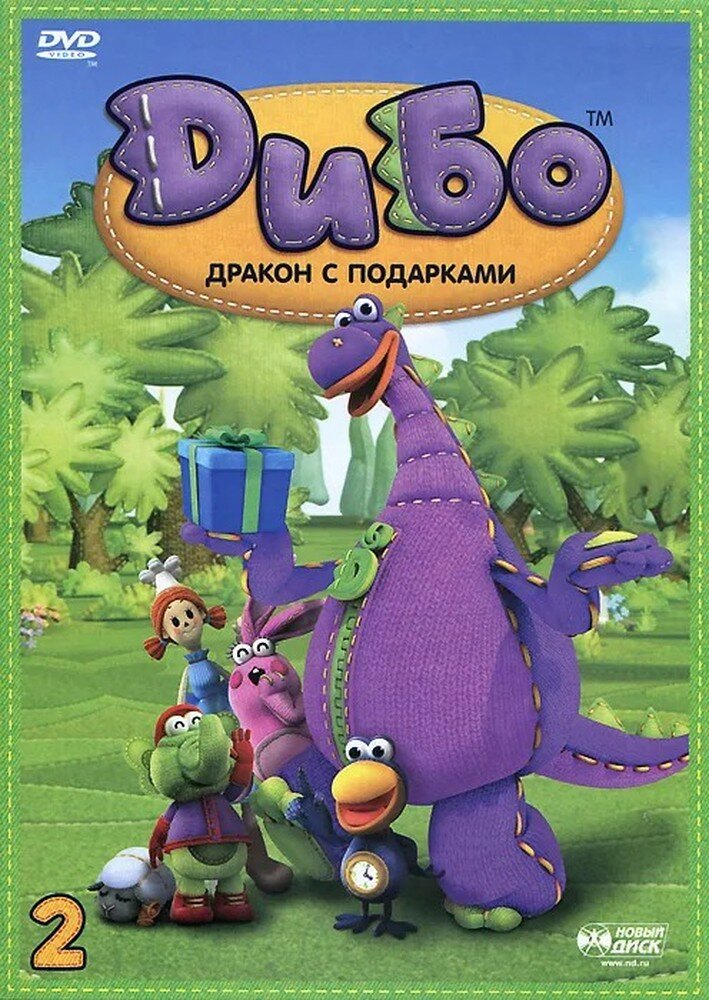 Дибо. Дракон с подарками. Выпуск 2. Серии 9-16. Региональная версия DVD-video (DVD-box)
