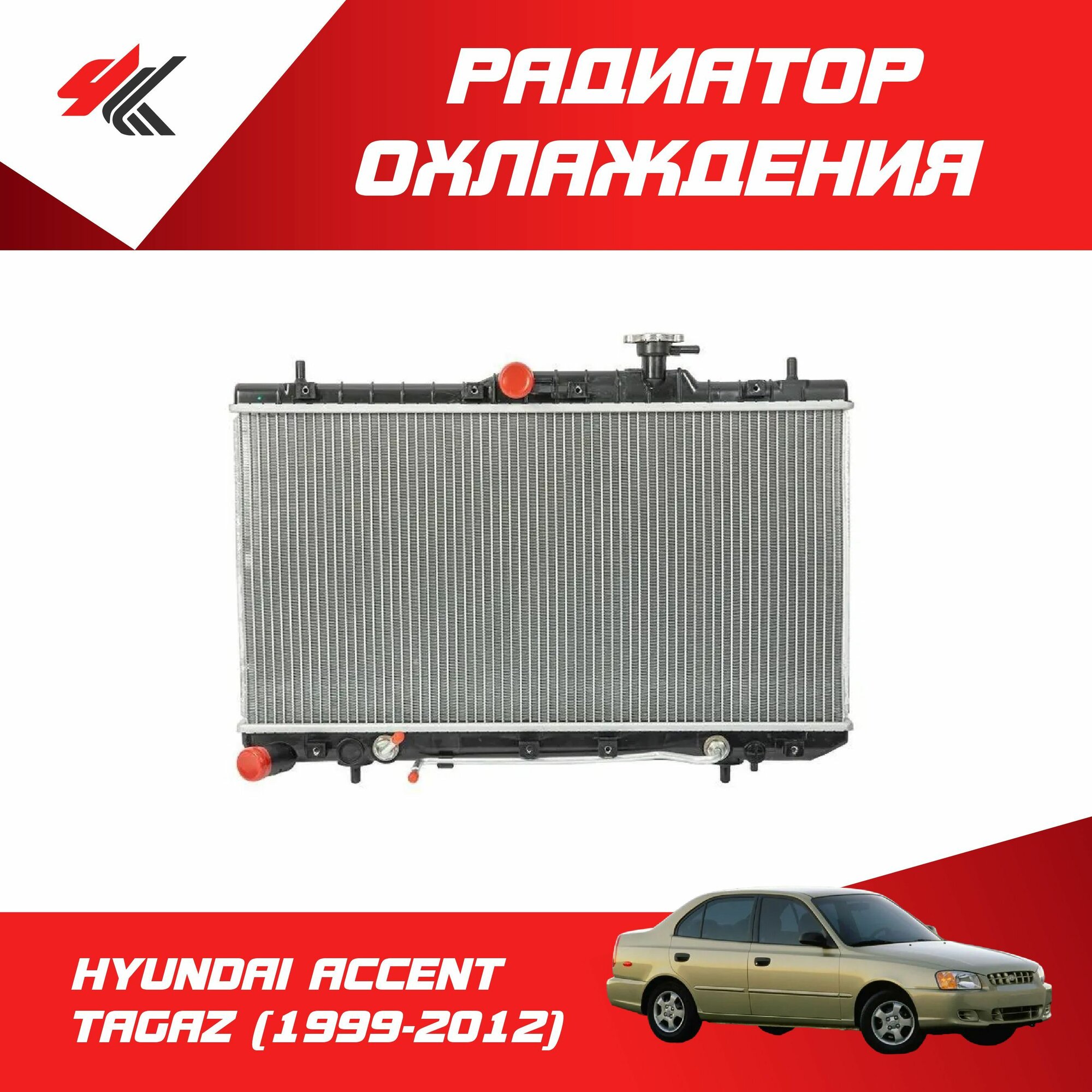 Радиатор охлаждения Хендай Акцент, Хендай Акцент Тагаз (1999-2012) 1.5i,1.6i AT / Lecar