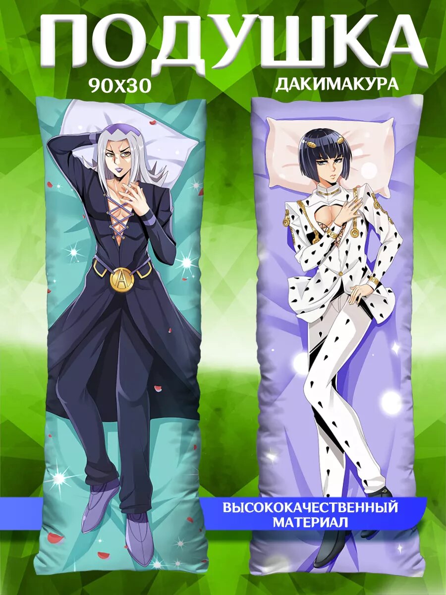 Подушка длинная дакимакура джоджо Бруно и Леон подарок 90х30