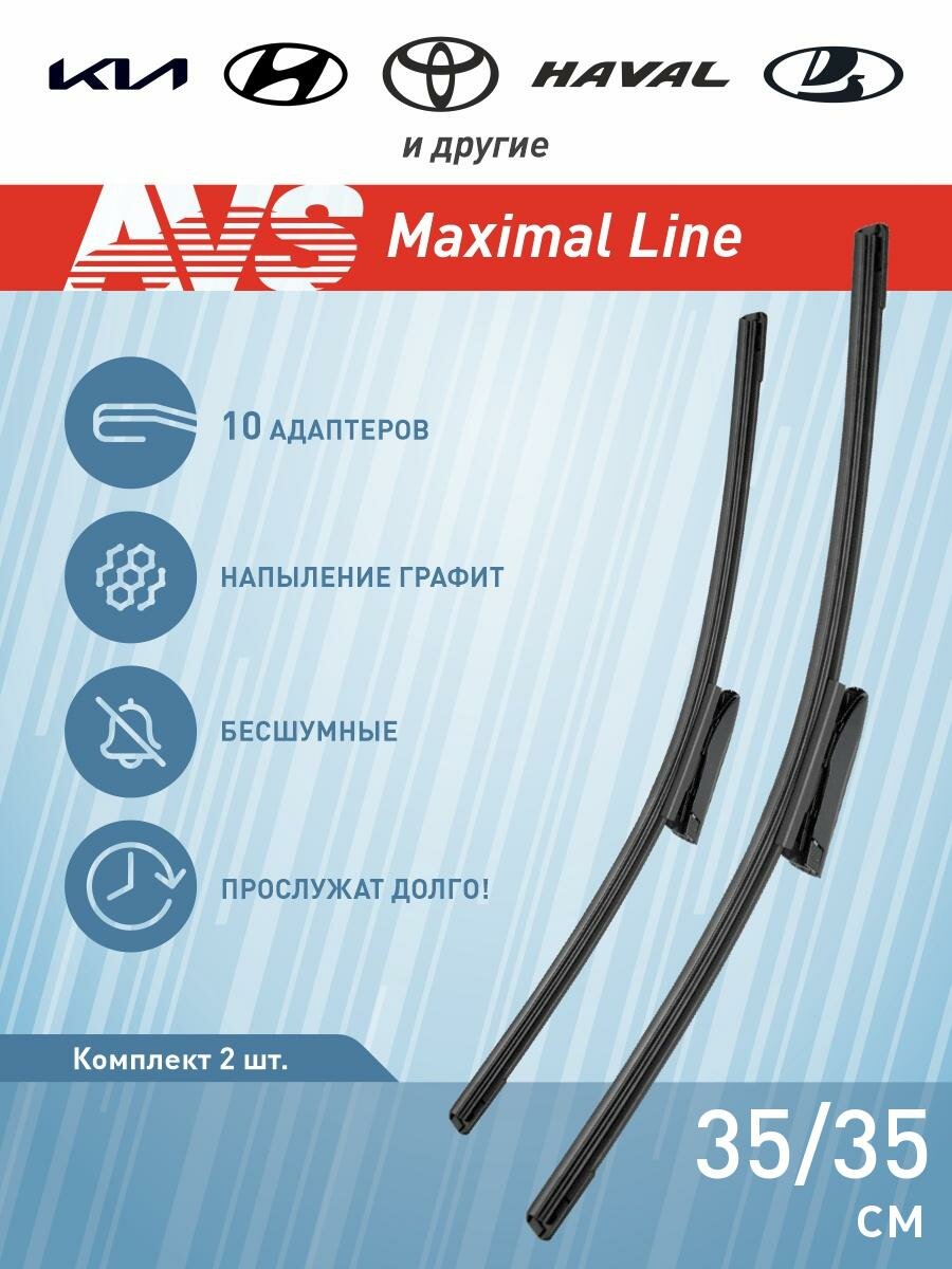 Дворники 350-350 мм бескаркасные AVS Maximal Line комплект 2 шт.